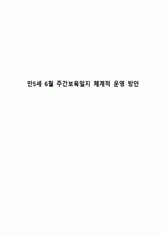 만5세 6월 주간보육일지 체계적 운영 방안