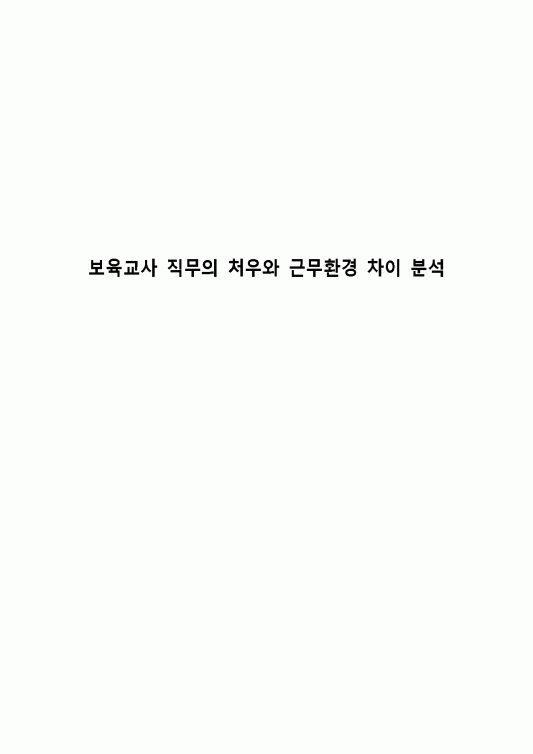 보육교사 직무의 처우와 근무환경 차이 분석