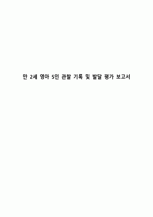 만 2세 영아 5인 관찰 기록 및 발달 평가 보고서