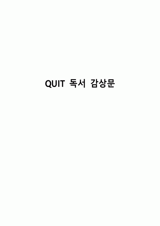 QUIT 독서 감상문