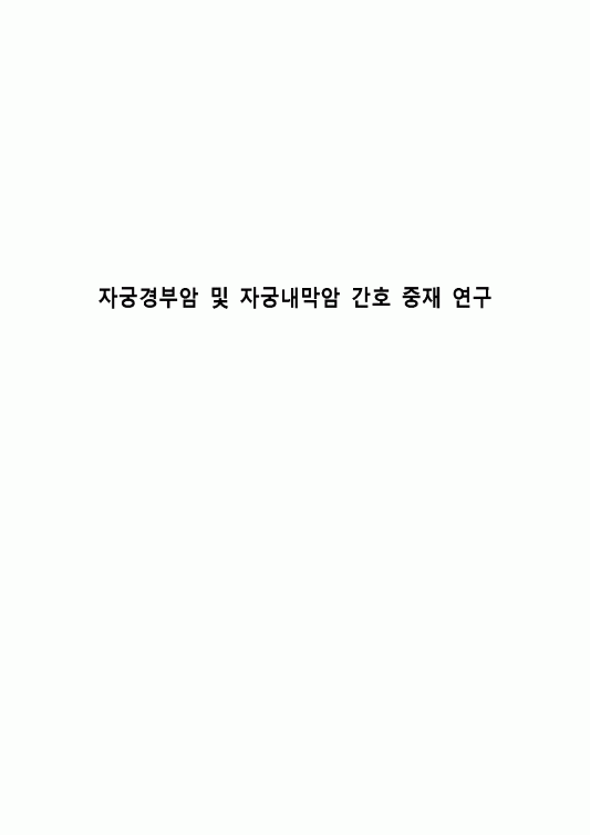 자궁경부암 및 자궁내막암 간호 중재 연구