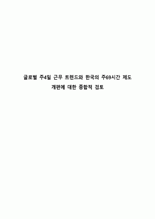 글로벌 주4일 근무 트렌드와 한국의 주69시간 제도 개편에 대한 종합적 검토