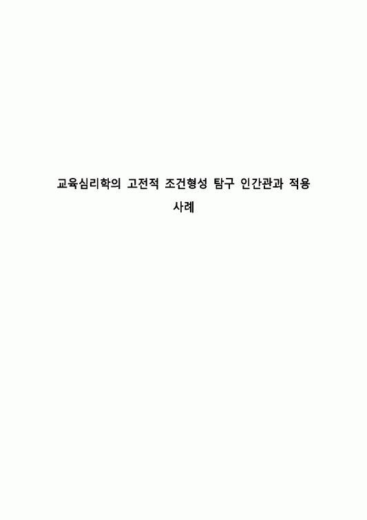 교육심리학의 고전적 조건형성 탐구 인간관과 적용 사례