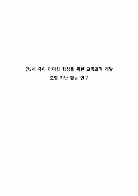 만5세 유아 리더십 향상을 위한 교육과정 개발 모형 기반 활동 연구