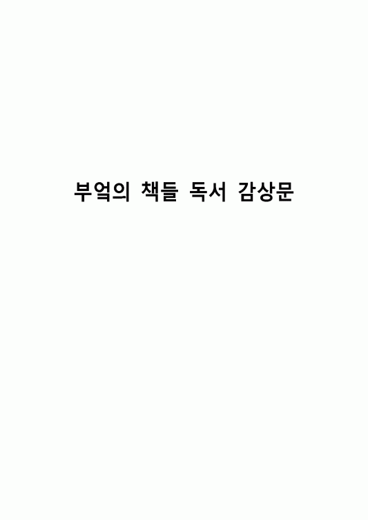 부엌의 책들 독서 감상문