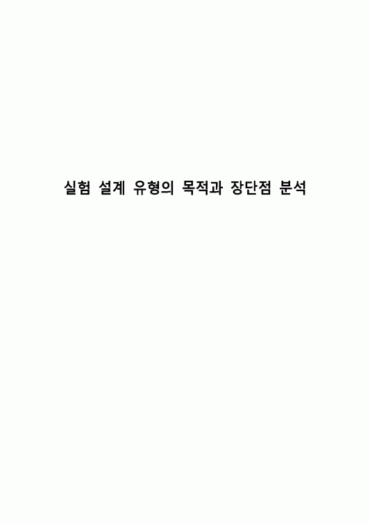 실험 설계 유형의 목적과 장단점 분석