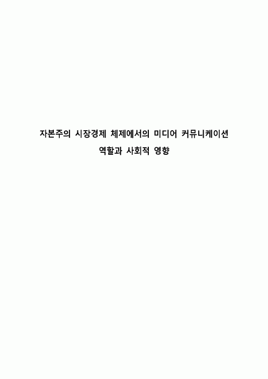자본주의 시장경제 체제에서의 미디어 커뮤니케이션 역할과 사회적 영향