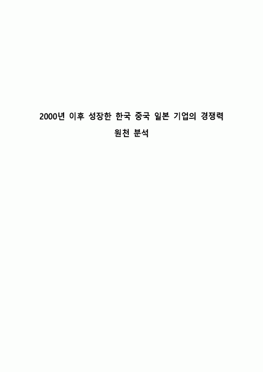 2000년 이후 성장한 한국 중국 일본 기업의 경쟁력 원천 분석