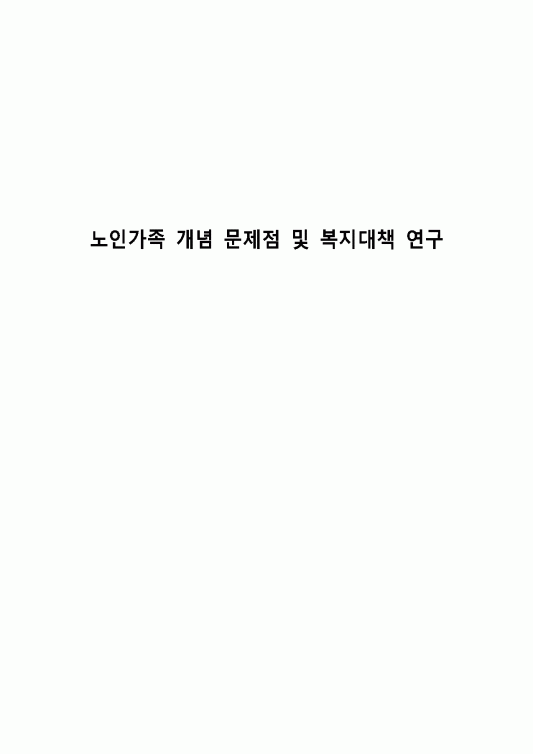 노인가족 개념 문제점 및 복지대책 연구