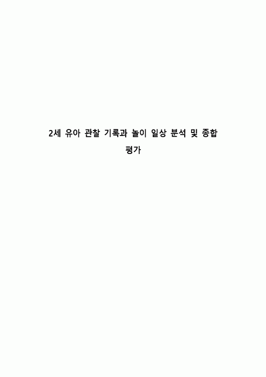 2세 유아 관찰 기록과 놀이 일상 분석 및 종합 평가