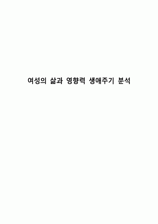 여성의 삶과 영향력 생애주기 분석