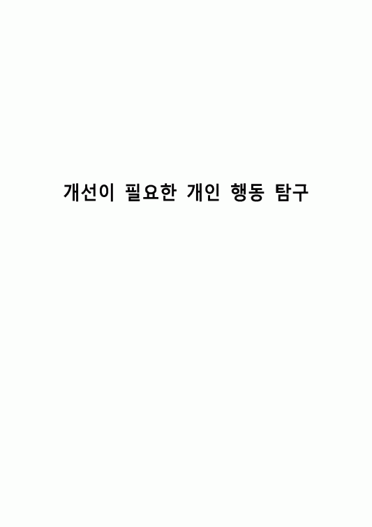 개선이 필요한 개인 행동 탐구