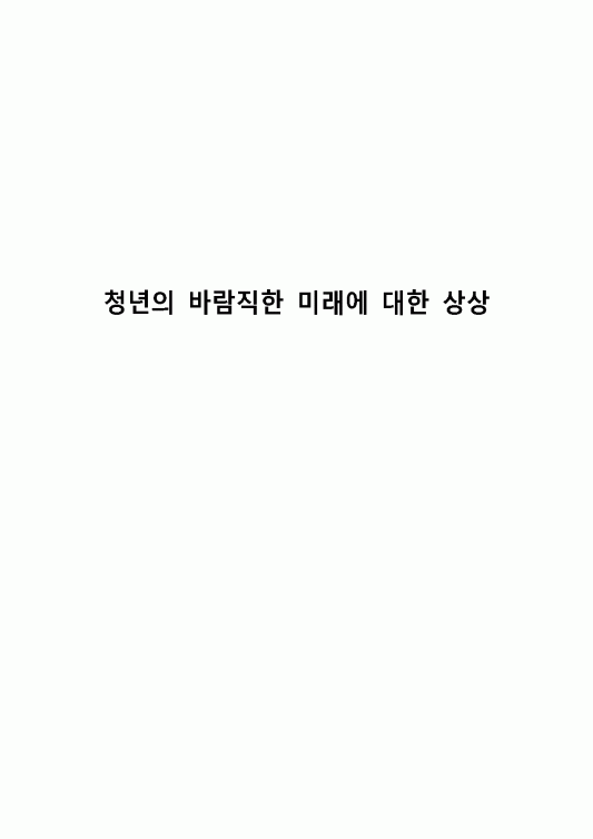 청년의 바람직한 미래에 대한 상상
