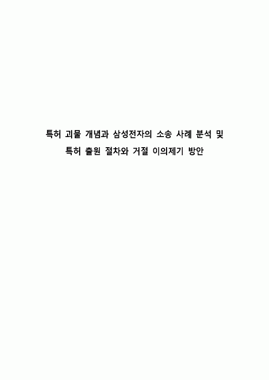 특허 괴물 개념과 삼성전자의 소송 사례 분석 및 특허 출원 절차와 거절 이의제기 방안