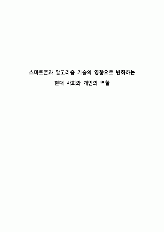 스마트폰과 알고리즘 기술의 영향으로 변화하는 현대 사회와 개인의 역할
