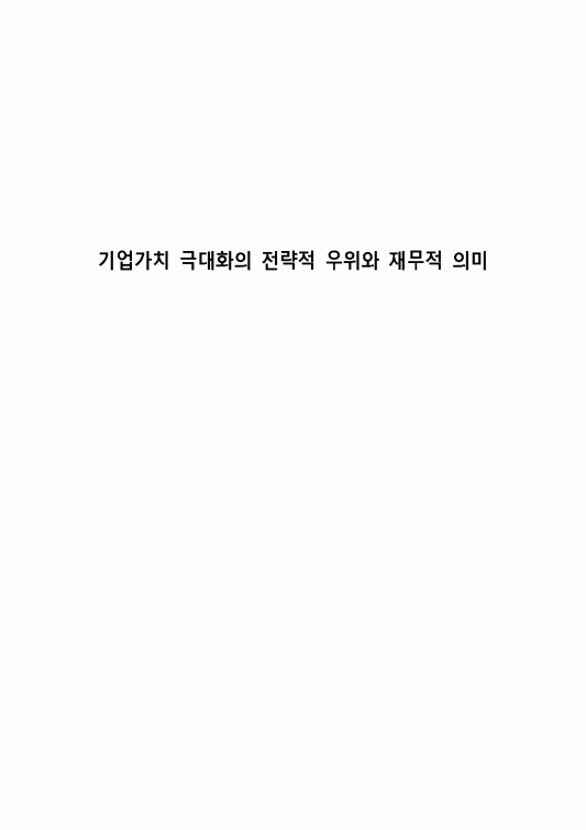 기업가치 극대화의 전략적 우위와 재무적 의미