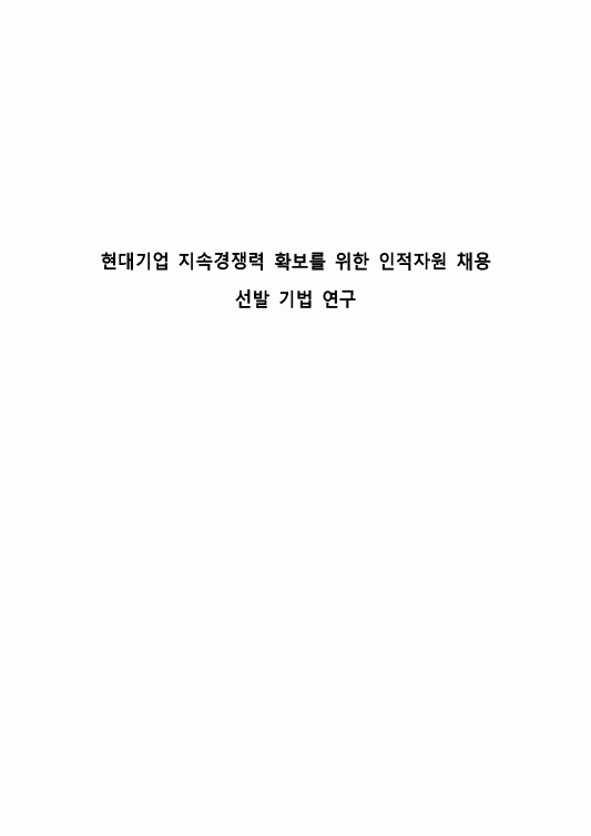 현대기업 지속경쟁력 확보를 위한 인적자원 채용 선발 기법 연구