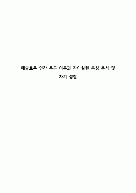 매슬로우 인간 욕구 이론과 자아실현 특성 분석 및 자기 성찰