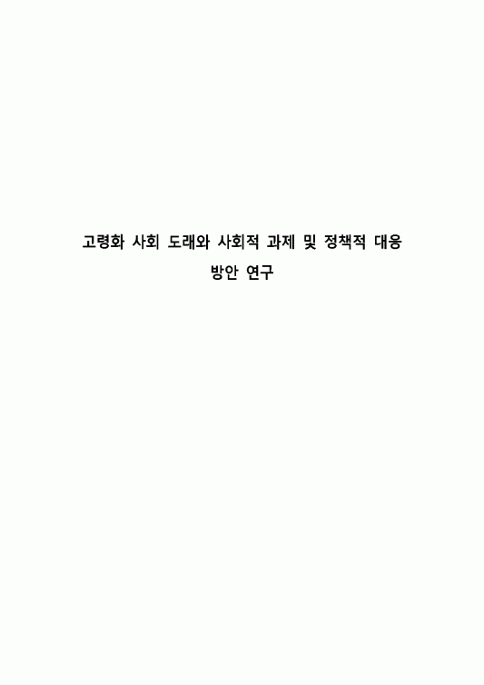 고령화 사회 도래와 사회적 과제 및 정책적 대응 방안 연구