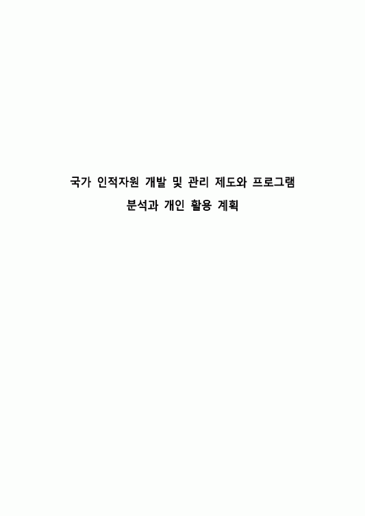 국가 인적자원 개발 및 관리 제도와 프로그램 분석과 개인 활용 계획