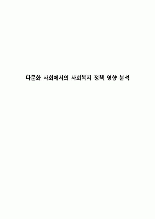 다문화 사회에서의 사회복지 정책 영향 분석