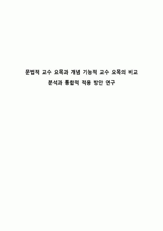문법적 교수 요목과 개념 기능적 교수 요목의 비교 분석과 통합적 적용 방안 연구