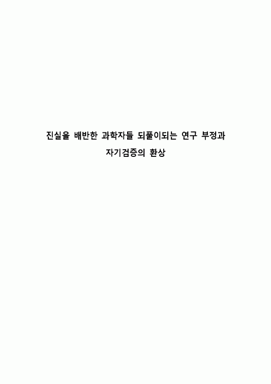 진실을 배반한 과학자들 되풀이되는 연구 부정과 자기검증의 환상