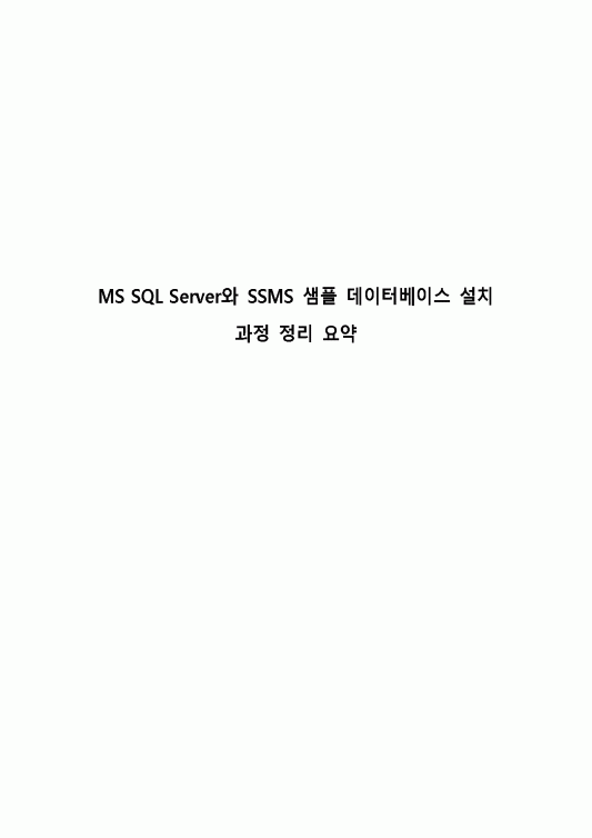MS SQL Server와 SSMS 샘플 데이터베이스 설치 과정 정리 요약