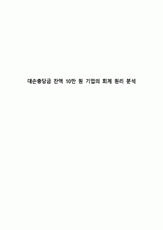 대손충당금 잔액 10만 원 기업의 회계 원리 분석