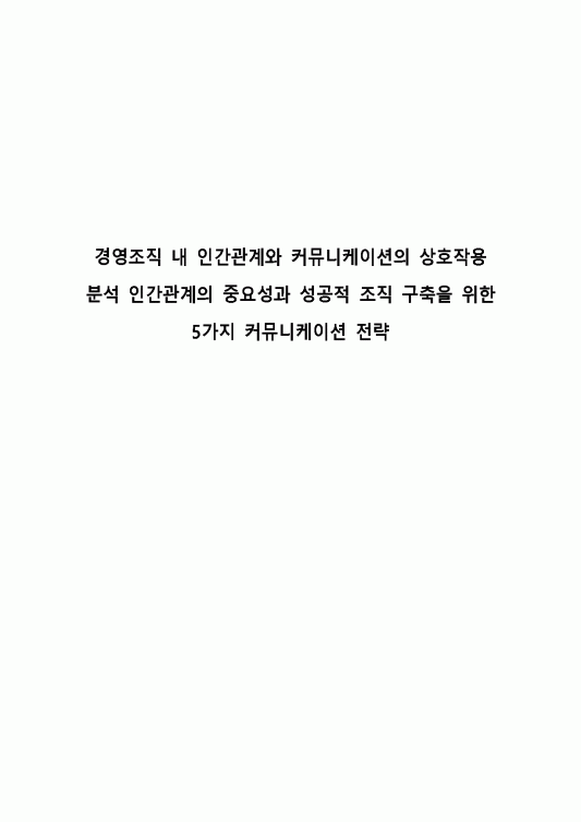 경영조직 내 인간관계와 커뮤니케이션의 상호작용 분석 인간관계의 중요성과 성공적 조직 구축을 위한 5가지 커뮤니케이션 전략