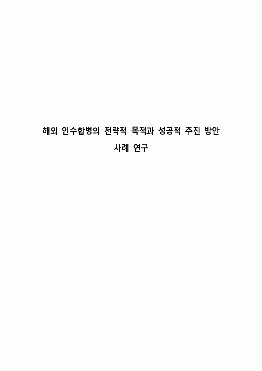 해외 인수합병의 전략적 목적과 성공적 추진 방안 사례 연구