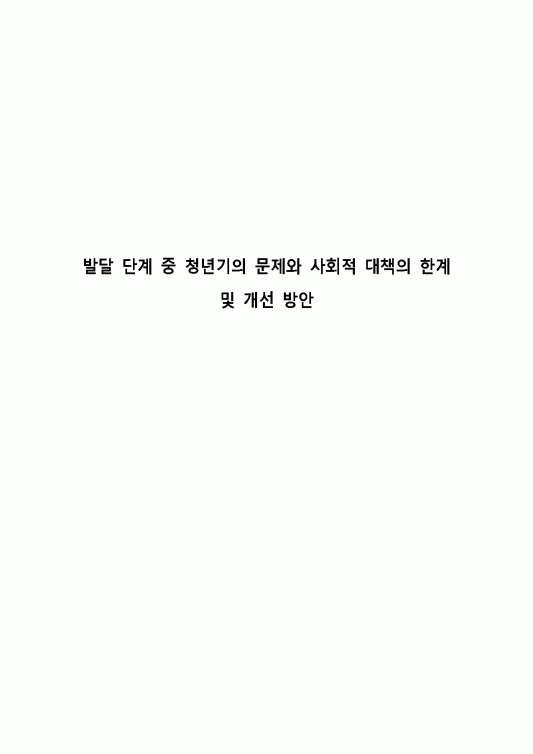 발달 단계 중 청년기의 문제와 사회적 대책의 한계 및 개선 방안