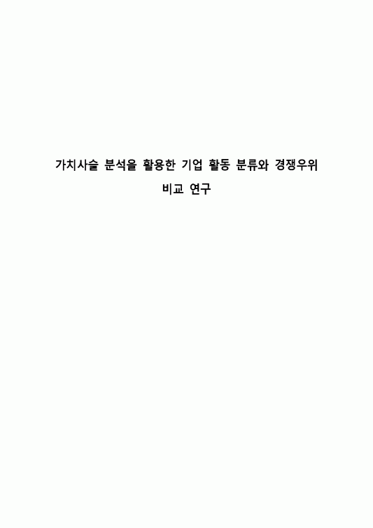 가치사슬 분석을 활용한 기업 활동 분류와 경쟁우위 비교 연구