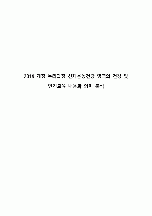2019 개정 누리과정 신체운동건강 영역의 건강 및 안전교육 내용과 의미 분석