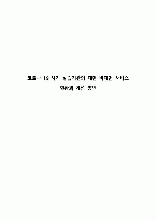 코로나 19 시기 실습기관의 대면 비대면 서비스 현황과 개선 방안