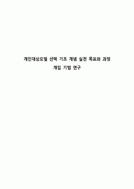개인대상모델 선택 기초 개념 실천 목표와 과정 개입 기법 연구