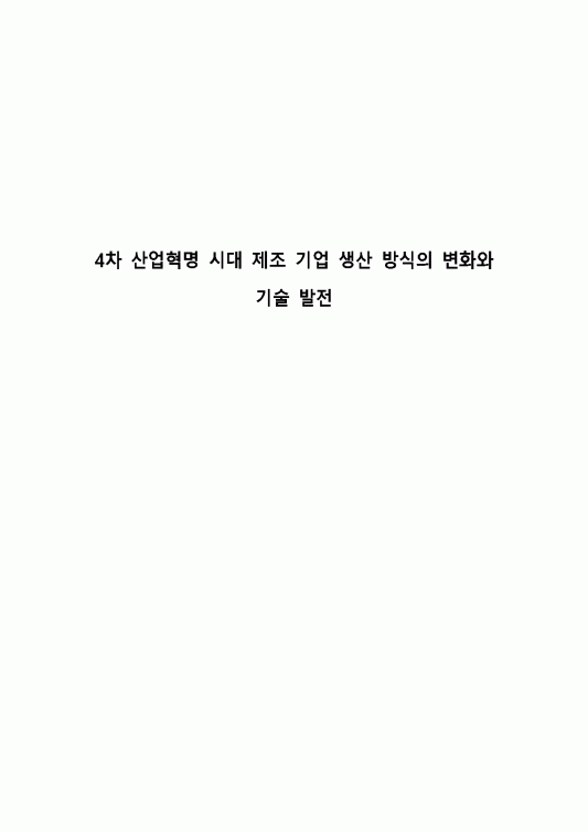4차 산업혁명 시대 제조 기업 생산 방식의 변화와 기술 발전