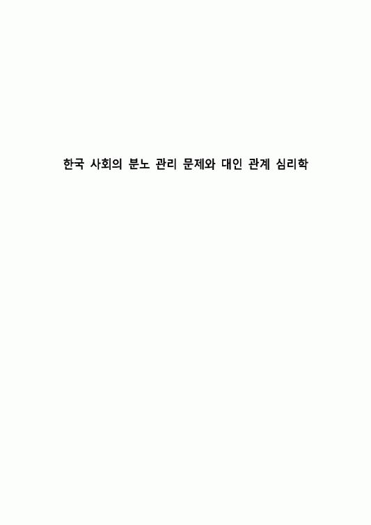 한국 사회의 분노 관리 문제와 대인 관계 심리학