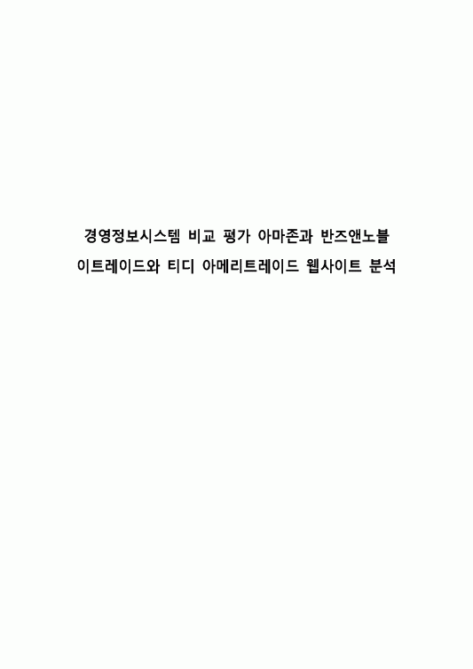 경영정보시스템 비교 평가 아마존과 반즈앤노블 이트레이드와 티디 아메리트레이드 웹사이트 분석