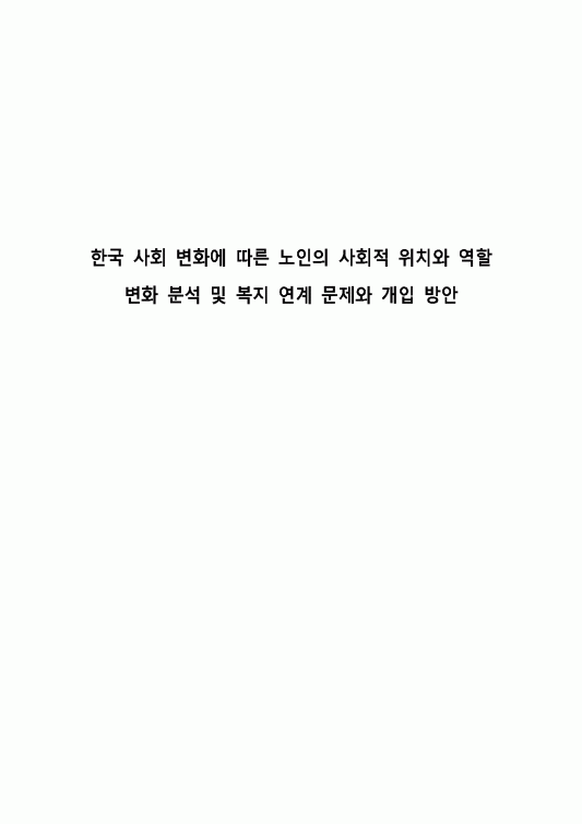 한국 사회 변화에 따른 노인의 사회적 위치와 역할 변화 분석 및 복지 연계 문제와 개입 방안