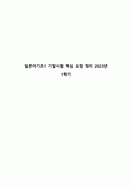 일본어기초1 기말시험 핵심 요점 정리 2023년 1학기
