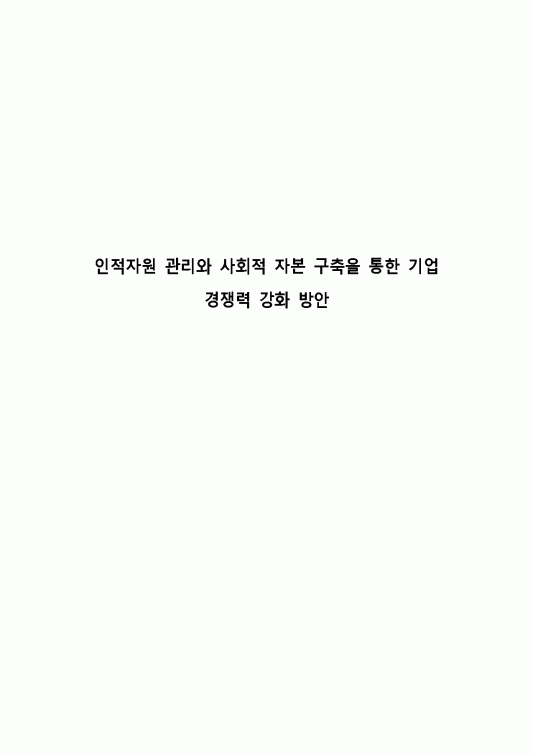 인적자원 관리와 사회적 자본 구축을 통한 기업 경쟁력 강화 방안