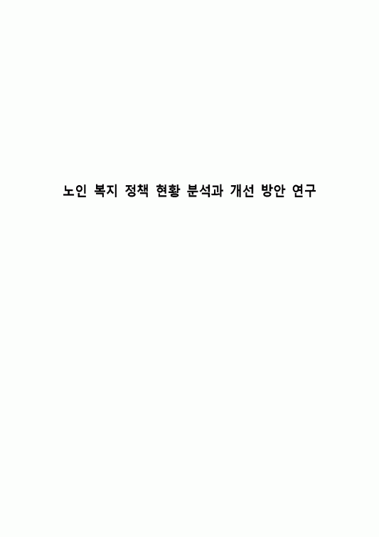 노인 복지 정책 현황 분석과 개선 방안 연구