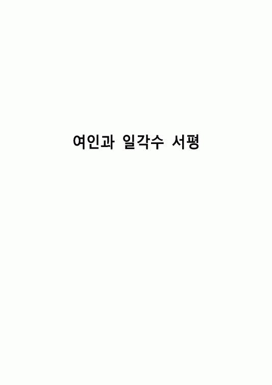 여인과 일각수 서평