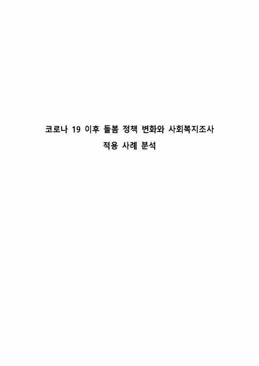 코로나 19 이후 돌봄 정책 변화와 사회복지조사 적용 사례 분석