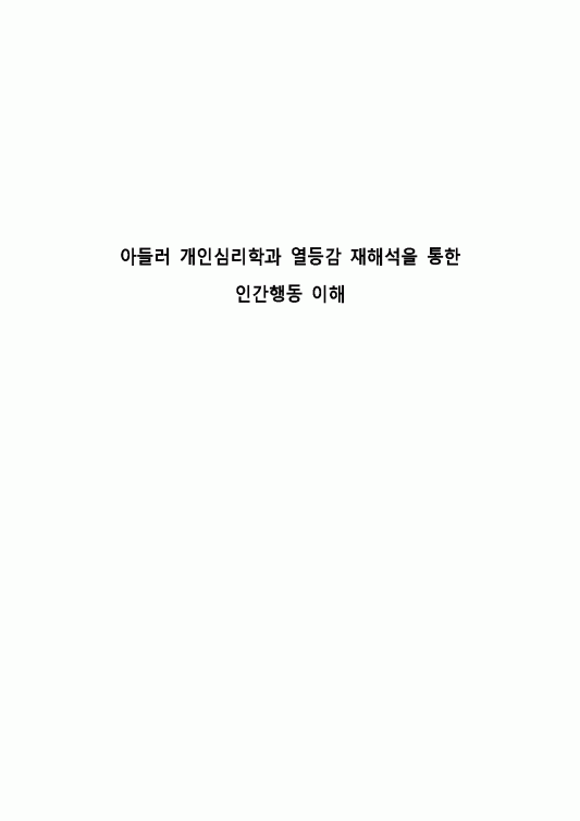 아들러 개인심리학과 열등감 재해석을 통한 인간행동 이해