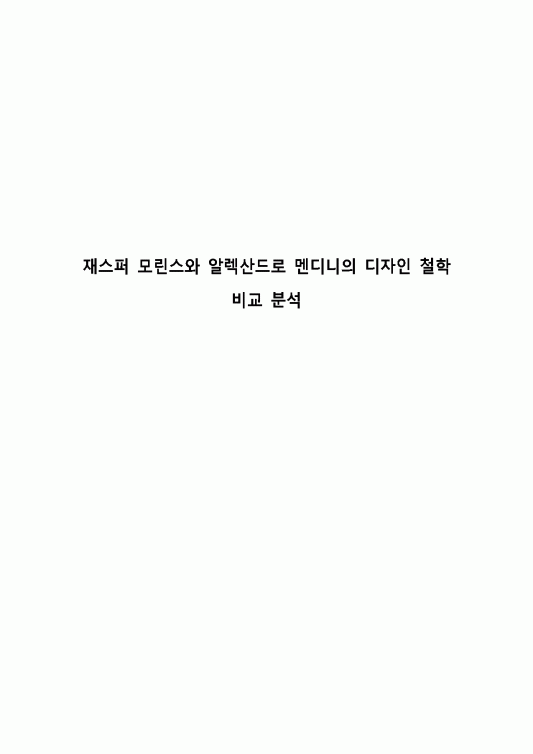 재스퍼 모린스와 알렉산드로 멘디니의 디자인 철학 비교 분석