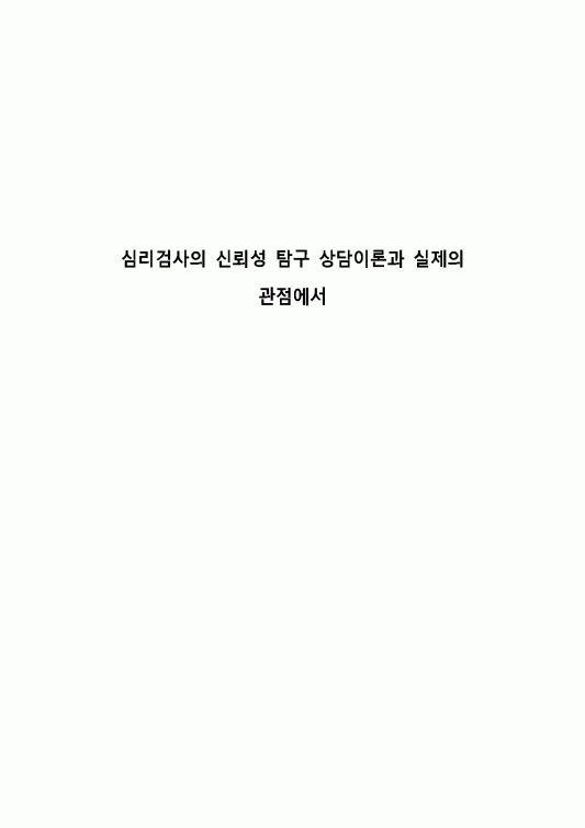 심리검사의 신뢰성 탐구 상담이론과 실제의 관점에서
