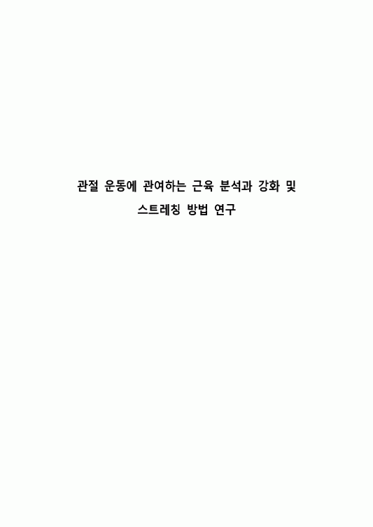 관절 운동에 관여하는 근육 분석과 강화 및 스트레칭 방법 연구