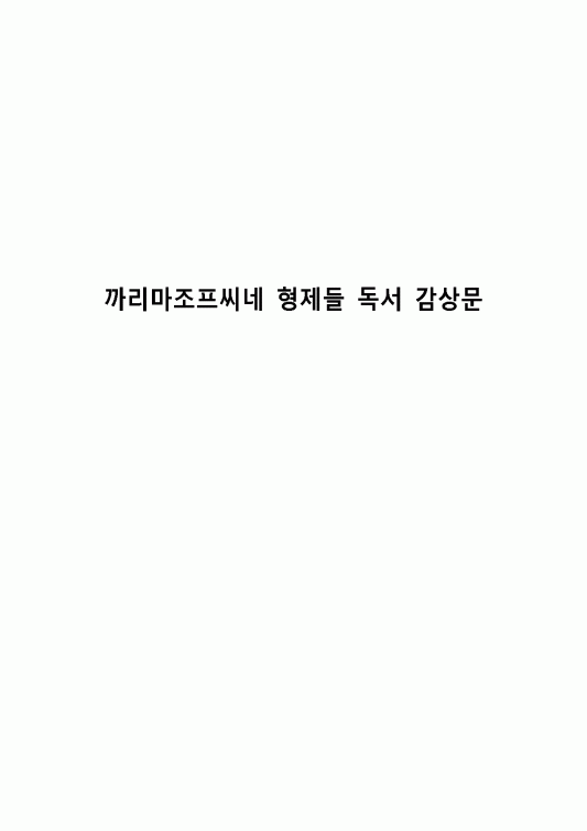 까리마조프씨네 형제들 독서 감상문